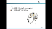 1.7 CPU和参数-计算机组装与维护-理论部分-Windows与Linux桌面系统...