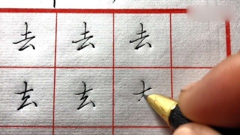 常用字"去",吴玉生和司马彦的写法有什么区别?(...