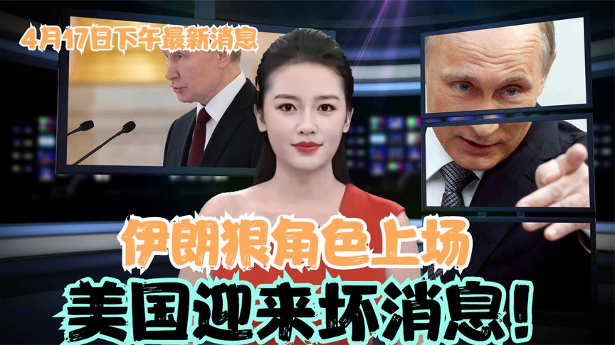 4月17日下午最新消息,伊朗狠角色上场,美国迎来坏消息!