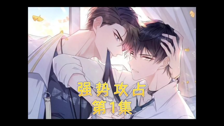 第1集|这辈子最倒霉的事情就是认识了你!#强势攻占 #快看的漫画