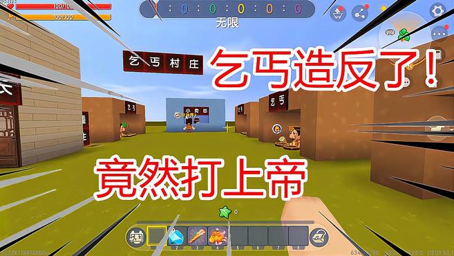 迷你世界 乞丐村全是乞丐 王不畏是上帝 这些乞丐为什么要打我
