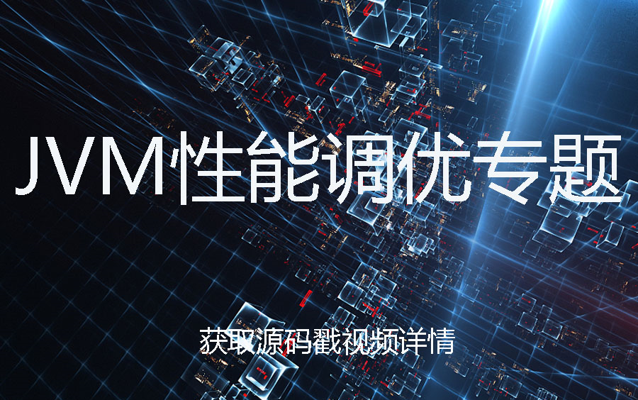 【9月最新录制Java—JVM调优专题课】JVM内存模型|内存划分详解|...