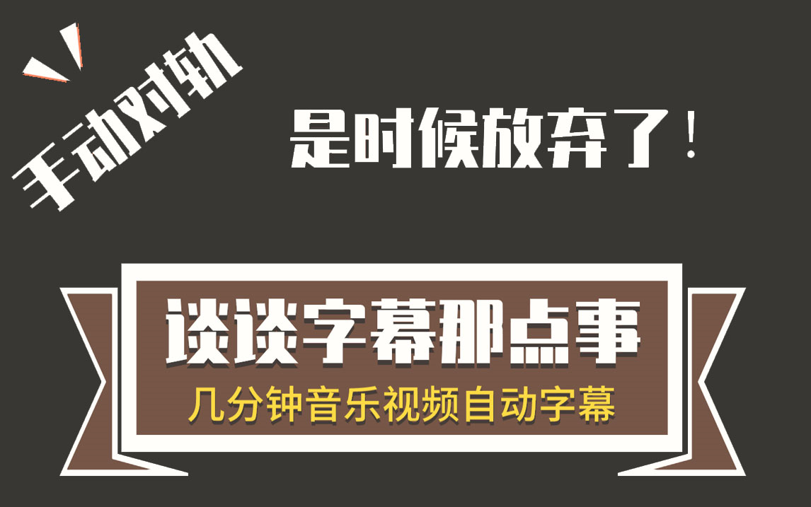 【PR教程】几分钟上字幕 音乐视频字幕自动对轨 新手进阶 是时候放弃...