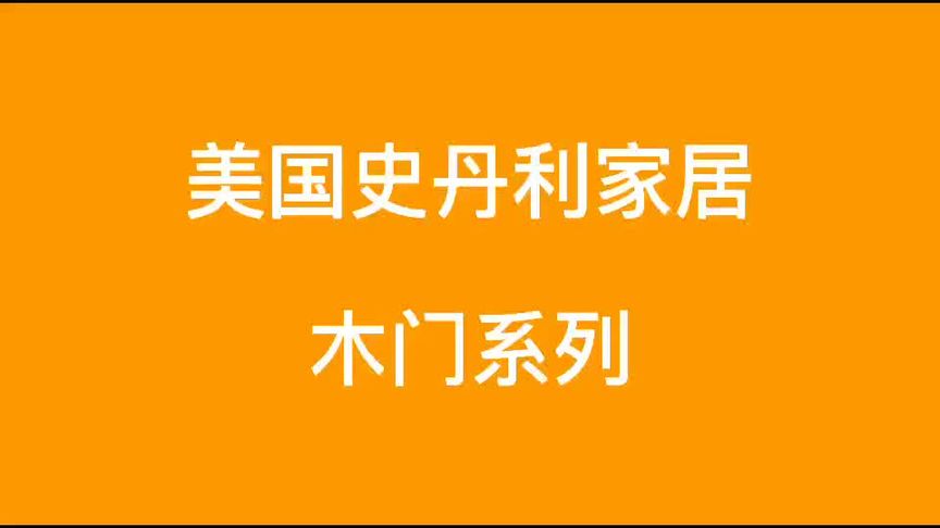美国史丹利家居—木门系列,美赞美赞的#室内设计 #隐形门
