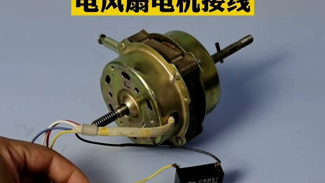 电风扇的电机该如何接线呢