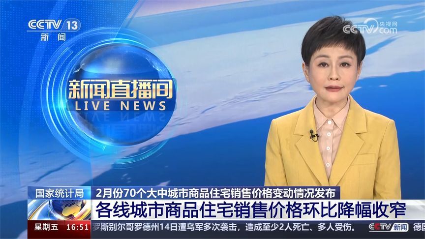 国家统计局 2月份70个大中城市商品住宅销售价格变动情况发布