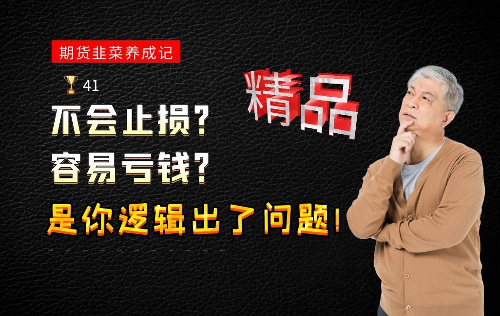 让90%投资者头疼的事:怎么正确的设置止损?你学废了吗?
