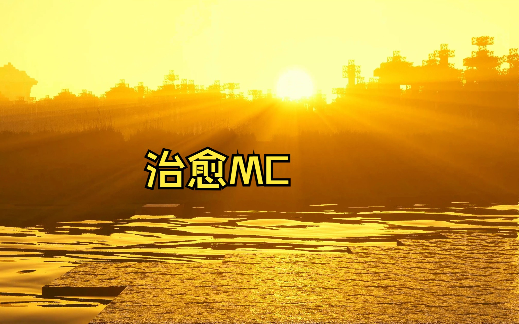 【我的世界】顶级画质~~
