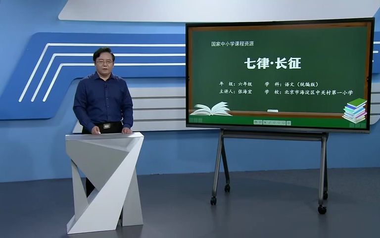 《七律·长征》-张海宏-智慧平台-有PPT 51备课 部编版小学语文 省级...