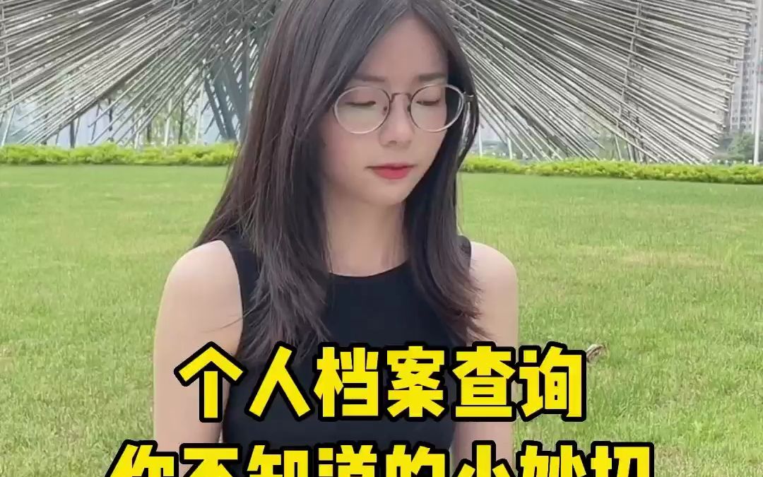个人档案查询,你不知道的小妙招