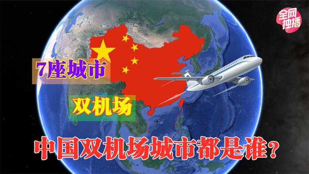 全国7座双机场城市,年旅客吞吐量均过千万,有你的家乡吗?