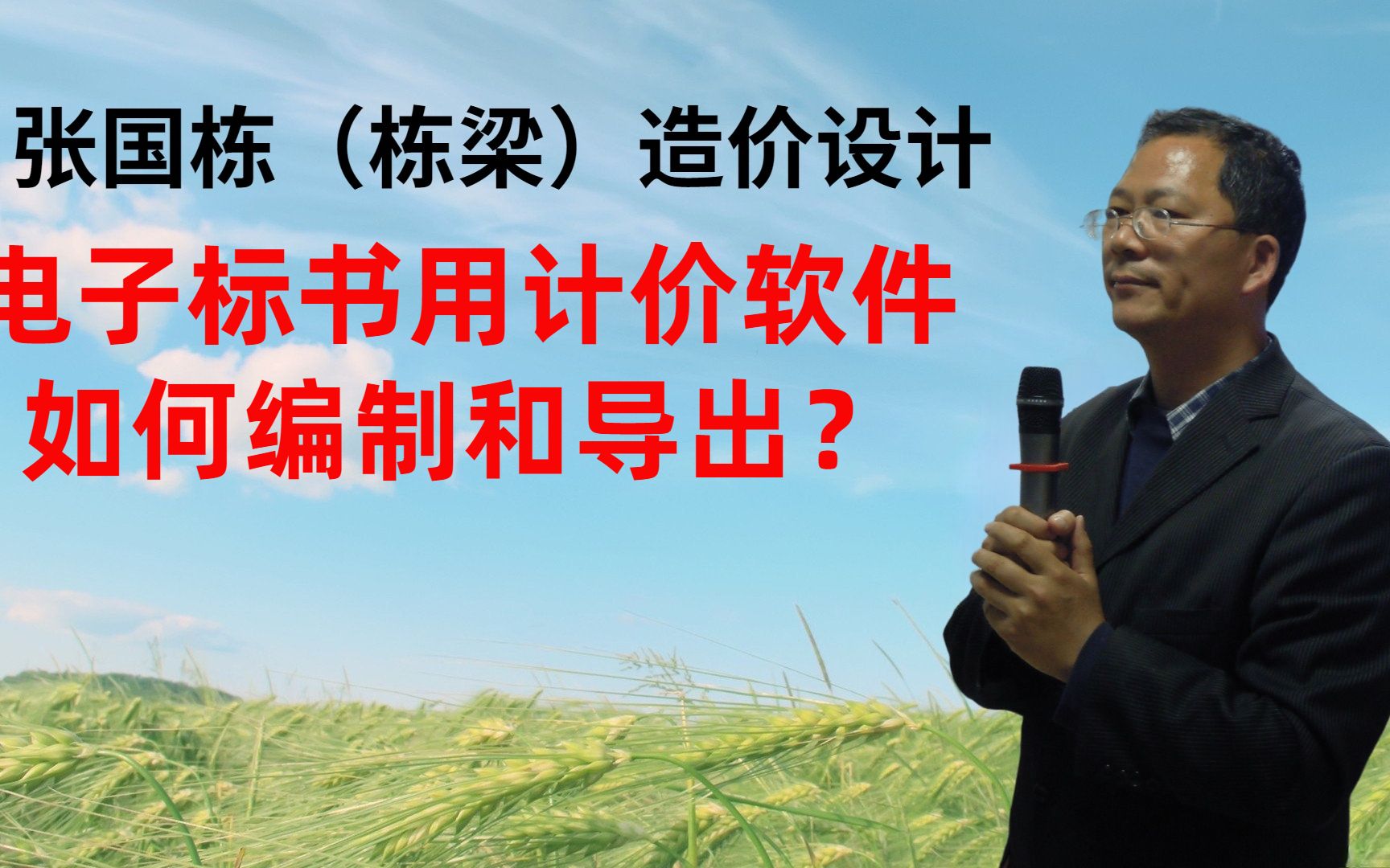 张国栋(栋梁)造价设计:电子标书用计价软件如何编制和导出?