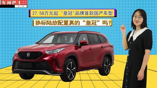 27.58万元起"皇冠"品牌首款国产车型 换标陆放配置真的"皇冠"吗?