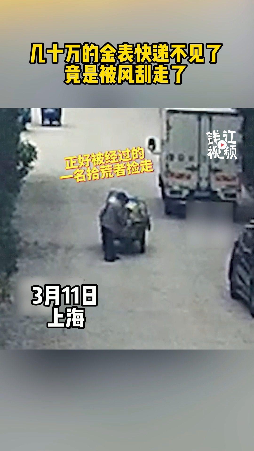 上海一几十万的手表快递不翼而飞,一查监控竟是大风吹走了!
