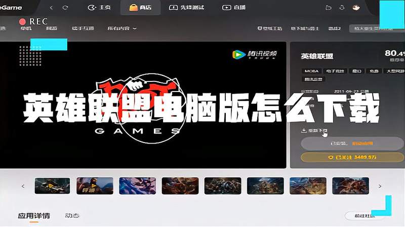 英雄联盟电脑版怎么下载