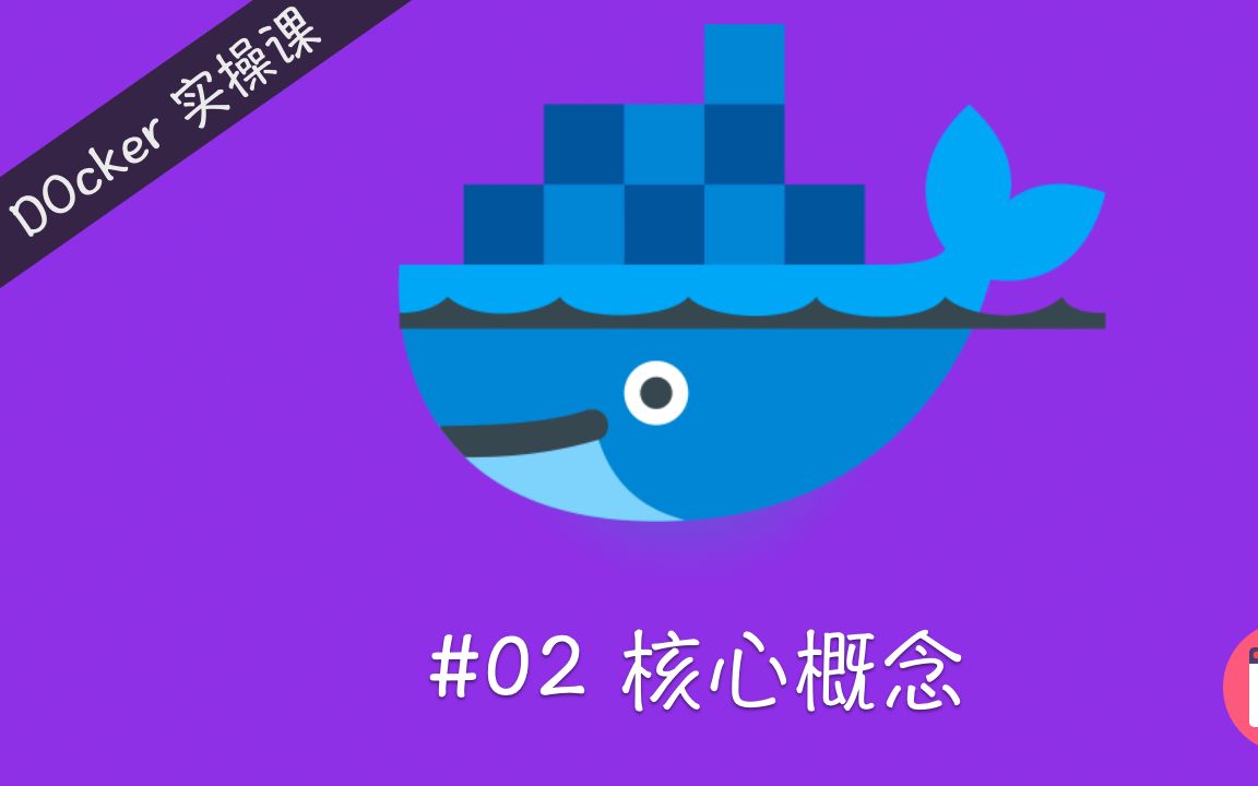给你讲的 Docker 实操课 #02 Docker 核心概念