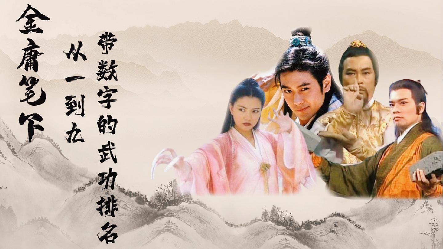 金庸笔下带数字的武功,从1排到9,最厉害的武功你知道哪些?