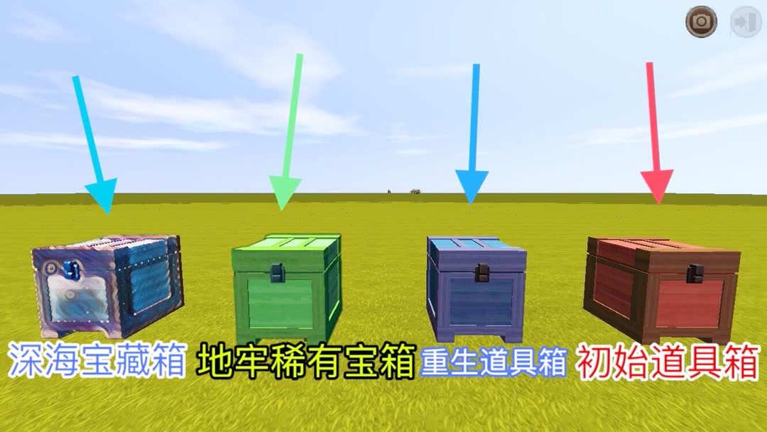迷你世界:4种不同箱子的作用,找到第4个箱子里面有永久皮肤?