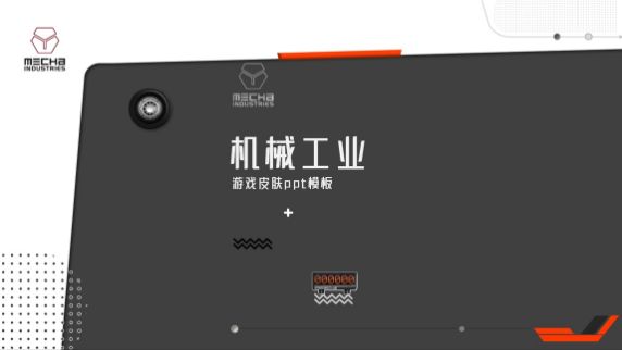 游戏皮肤ppt之机械工业 #ppt #csgo