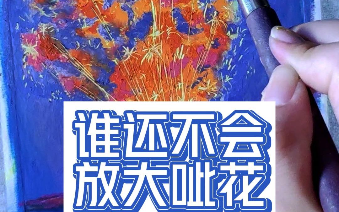 【油画棒】刮刮乐 和我一起放大呲花!