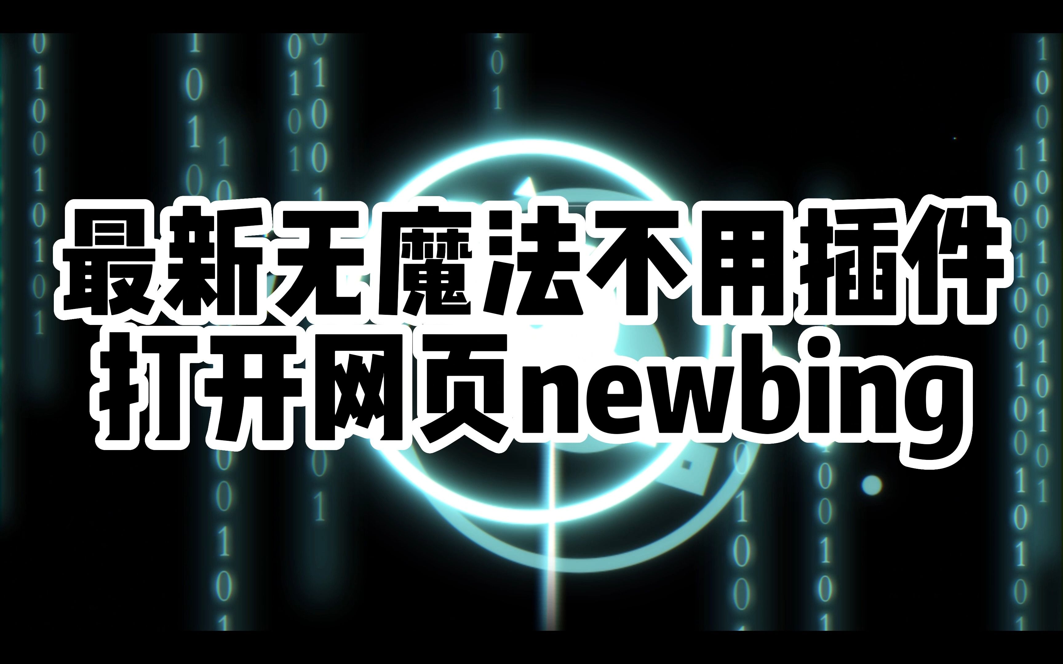 最新无魔法不用插件打开网页newbing