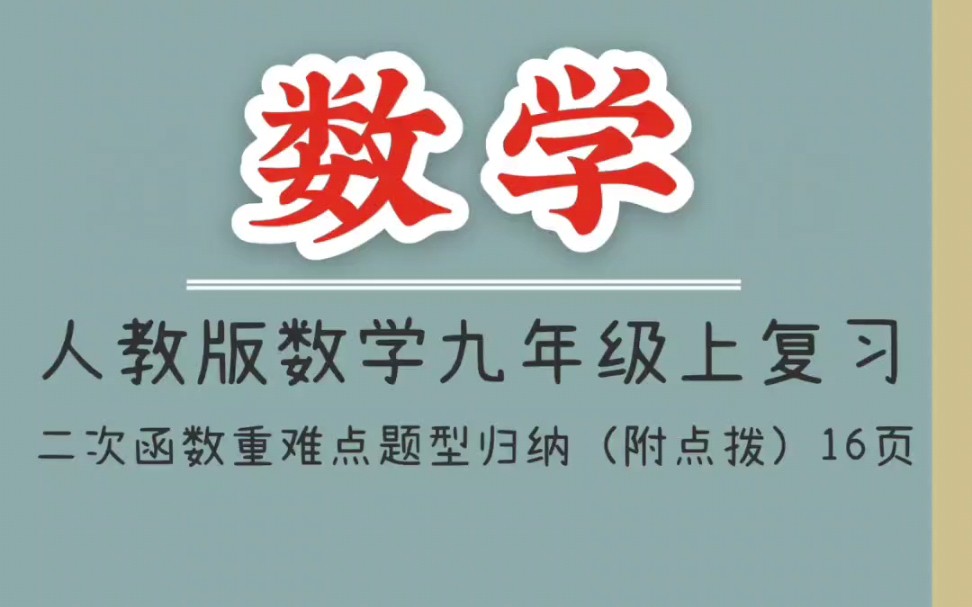 人教版数学九年级上复习二次函数重难点题型归纳(1)