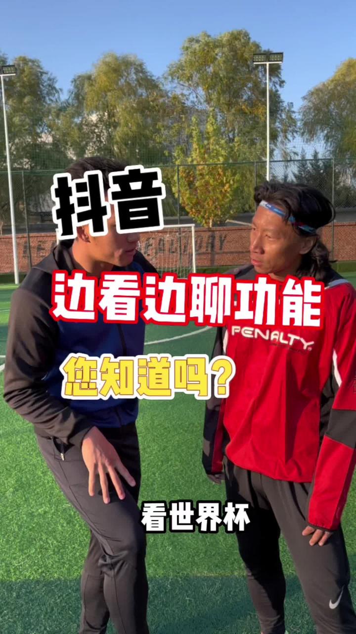 快叫上你的朋友一起在抖音看世界杯吧!方便又有趣!还有更多玩法!#...