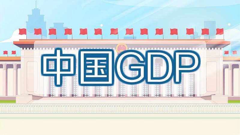 中国GDP:中国的国内生产总值