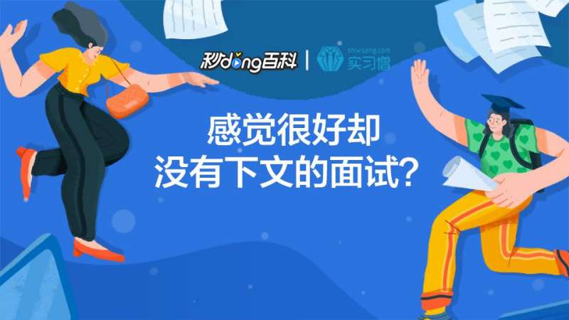 面试中信息传达面试成功的信息,为何却没有下文