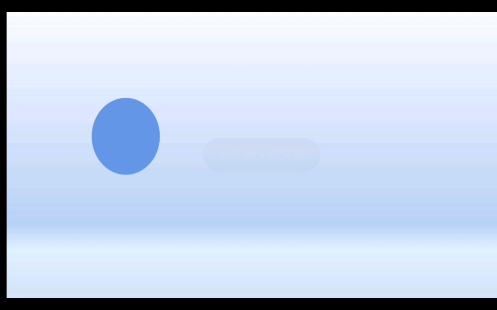 【PPT学习】弹跳动画结尾页