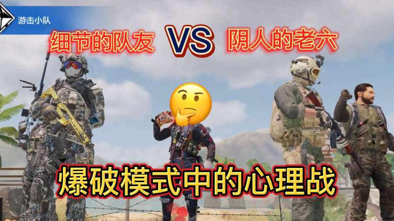 使命召唤:爆破模式怎么玩心理战,看看细节队友和老六的我