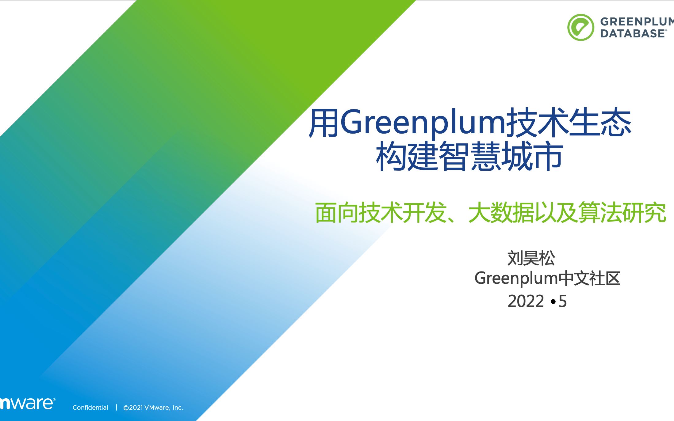 用Greenplum技术生态构建智慧城市