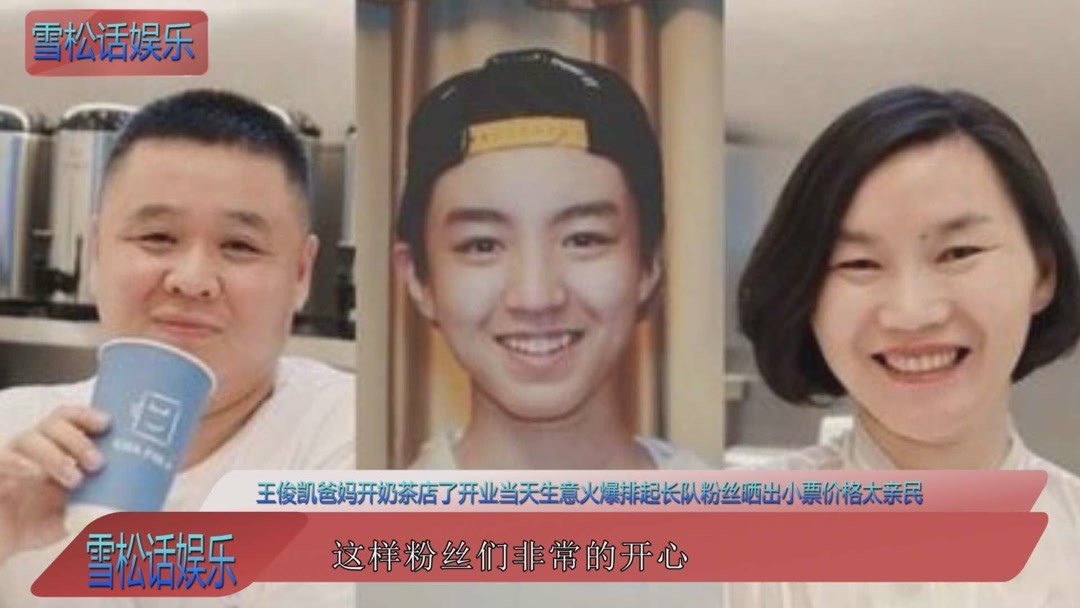 王俊凯爸妈开奶茶店,开业当天火爆,排起长队粉丝晒出小票价格