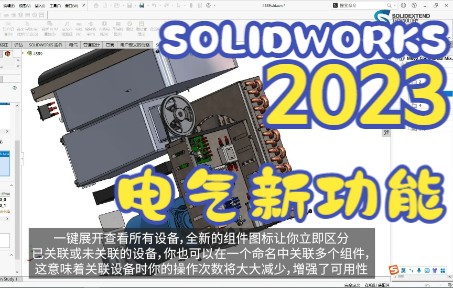 ...式报表,一键删除设备--硕迪科技揭秘SOLIDWORKS 2023电气新功能
