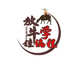 放牛娃学编程 