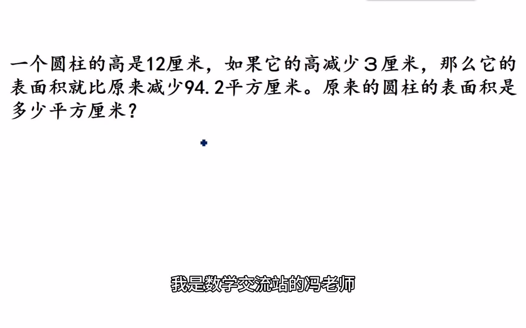 小学几何计算题,圆柱的高减少对表面积有什么影响,你知道吗?