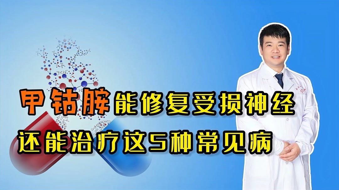 甲钴胺不仅能修复受损神经,还能治疗这5种常见病,好用