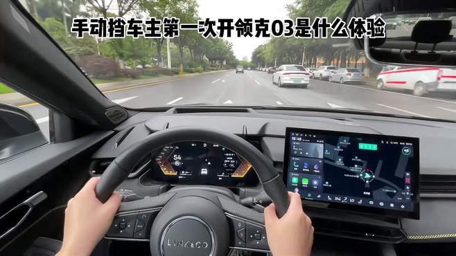 手动挡车主第一次开领克03是什么体验?开车第一视角