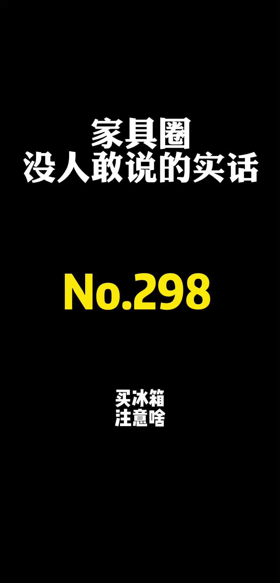买冰箱注意啥#家电#冰箱