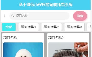 ssm基于微信小程序的宠物托管系统-java-uinapp-计算机毕业设计