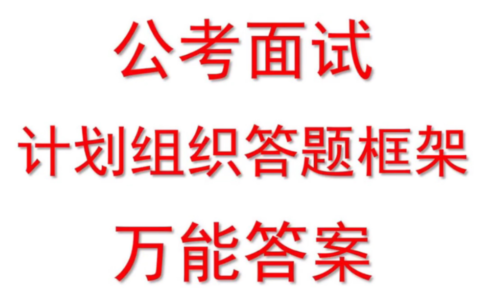 公务员考试面试,计划组织类万能答案,框架!准备面试必看!