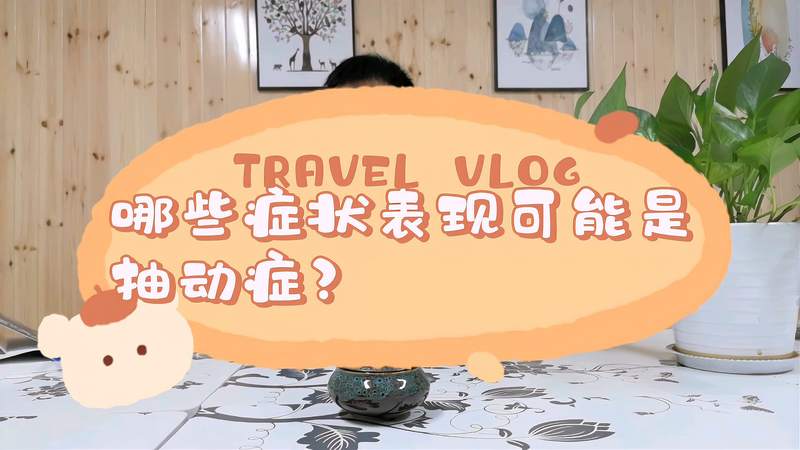 哪些症状可能是抽动症?