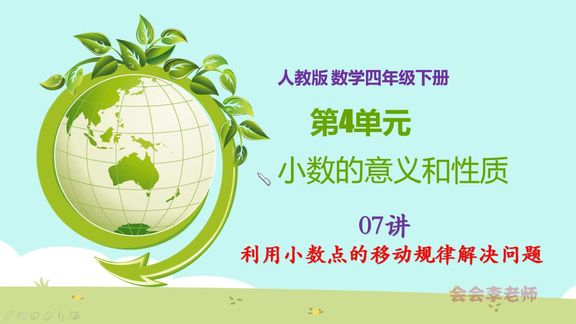 人教版小学数学四年级数学下册第4单元小数的意义和性质07讲