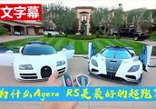 为什么柯尼塞格Agera RS是最好的超跑?