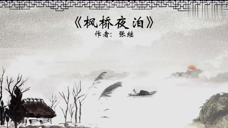 中华传统文化:每天一首古诗词《枫桥夜泊》!