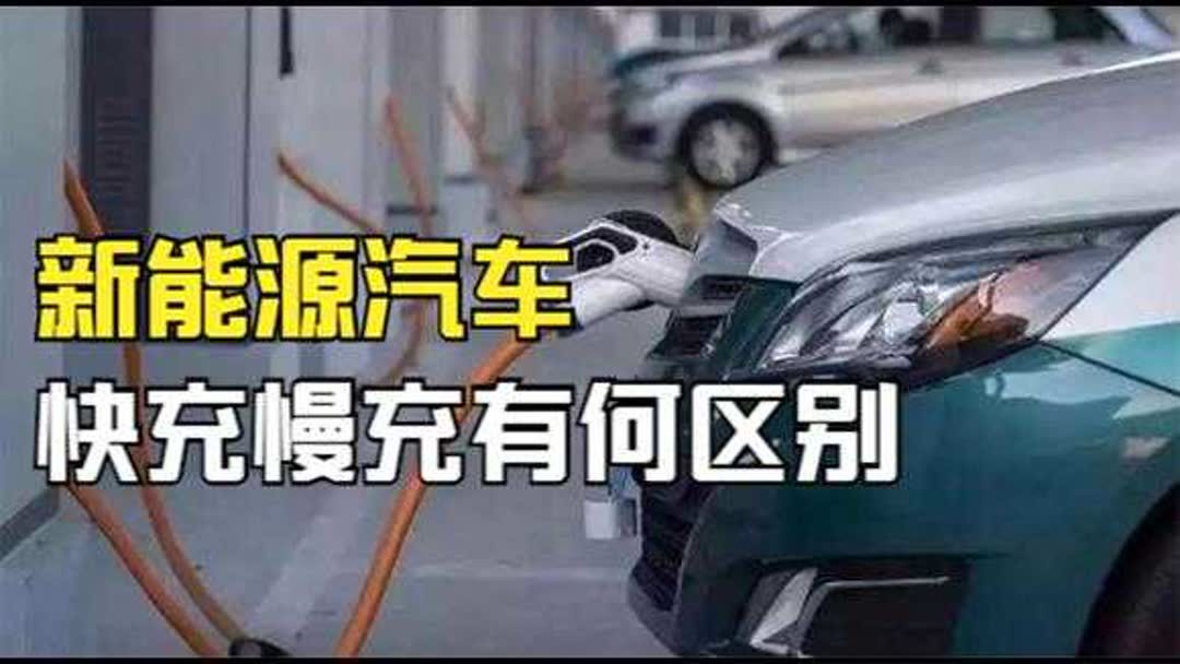 新能源汽车慢充和快充有何区别?常用快充会伤车吗?答案在这里