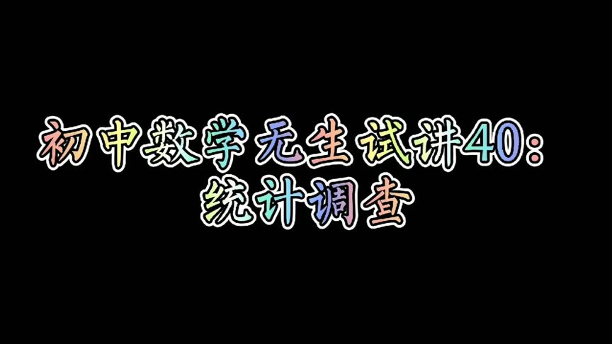 初中数学无生试讲40:统计调查