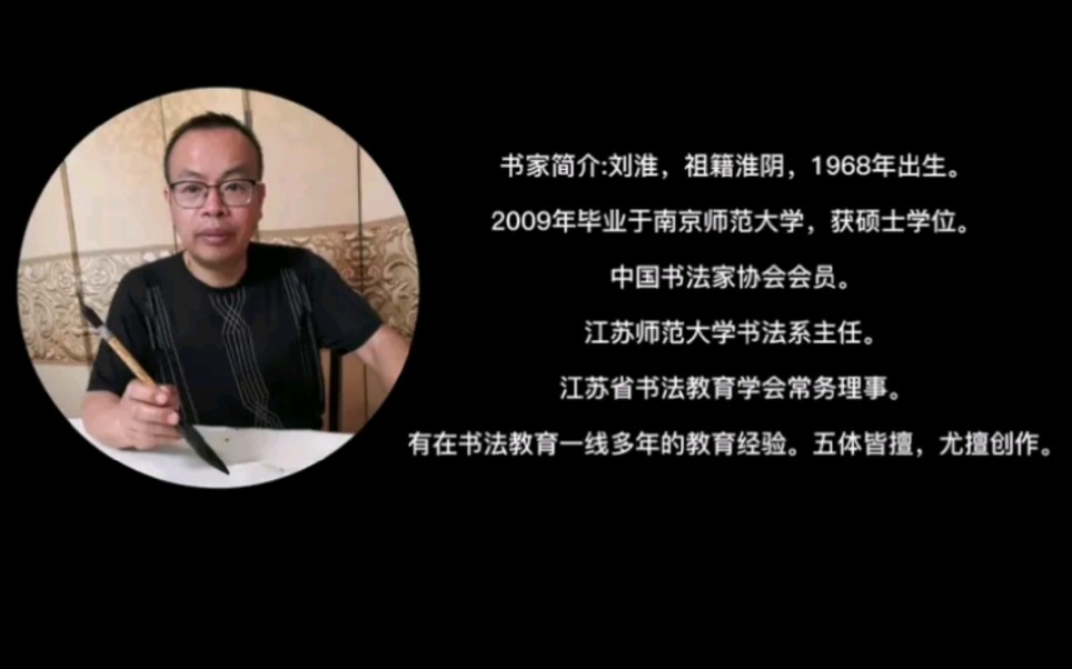 【书法】刘淮老师楷书“横”“竖”“撇”组字 教学视频(六)