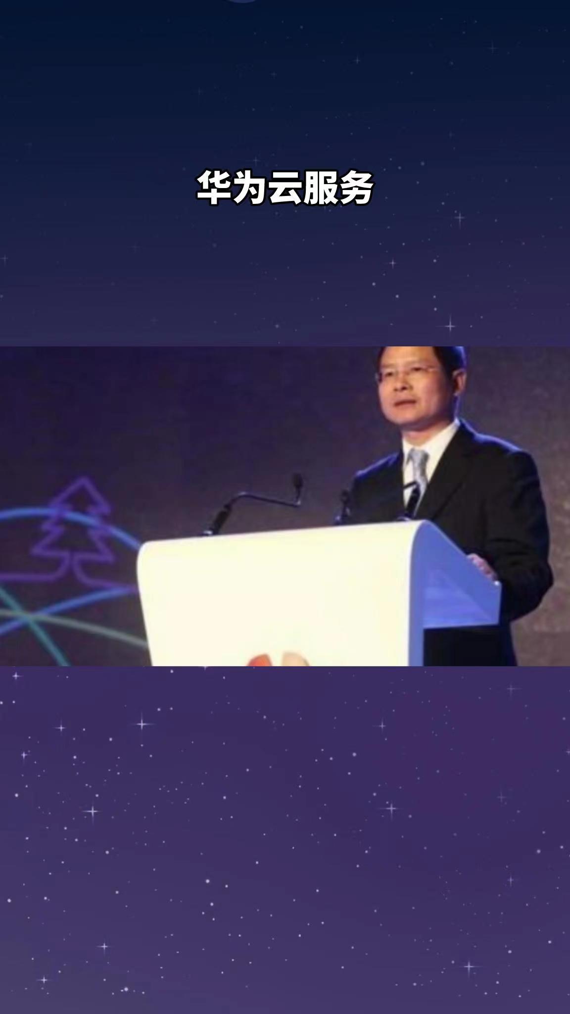 华为的云服务
