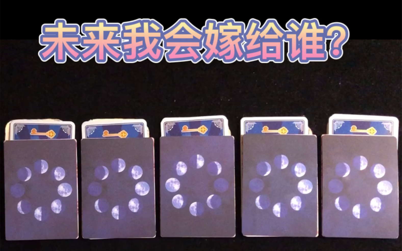 【Mass占卜】未来我会嫁给谁?